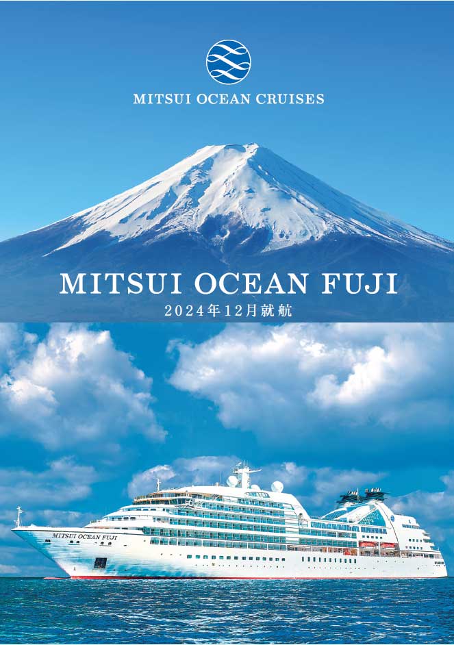★商船三井の誇るデビュークルーズ一般発売を開始します。★7月11日より開始【MITSUI OCEAN FUJI】 - 株式会社ジャパトラ ...